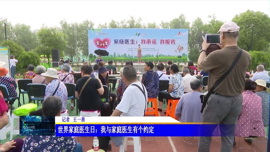 「江北新闻」世界家庭医生日:我与家庭医生有个约定