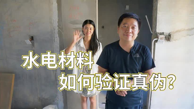 水电材料如何验证真伪?验证流程是怎样的?需要注意哪些地方?