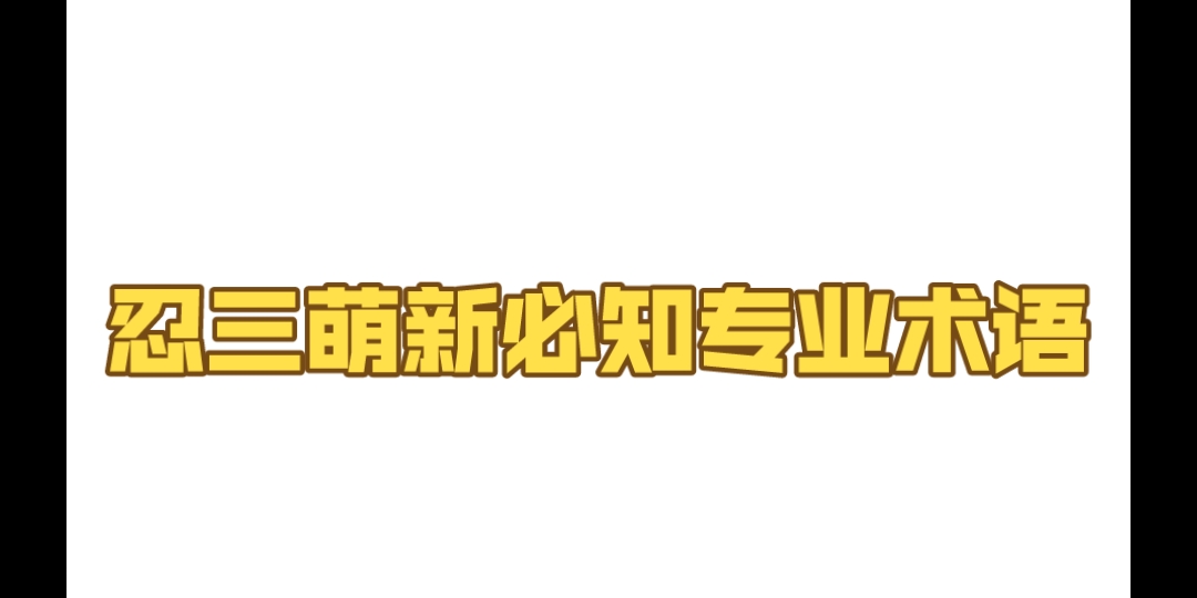 忍三里的“C语言”_哔哩哔哩bilibili_忍者必须死3