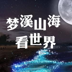 梦溪山海看世界 