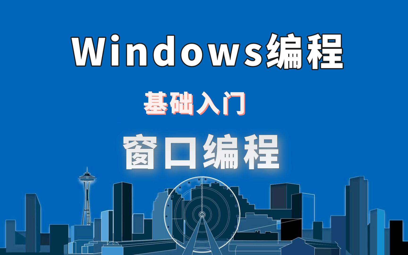 Windows基础知识-窗口编程:手把手教你快速入门,拟态窗口不是梦!