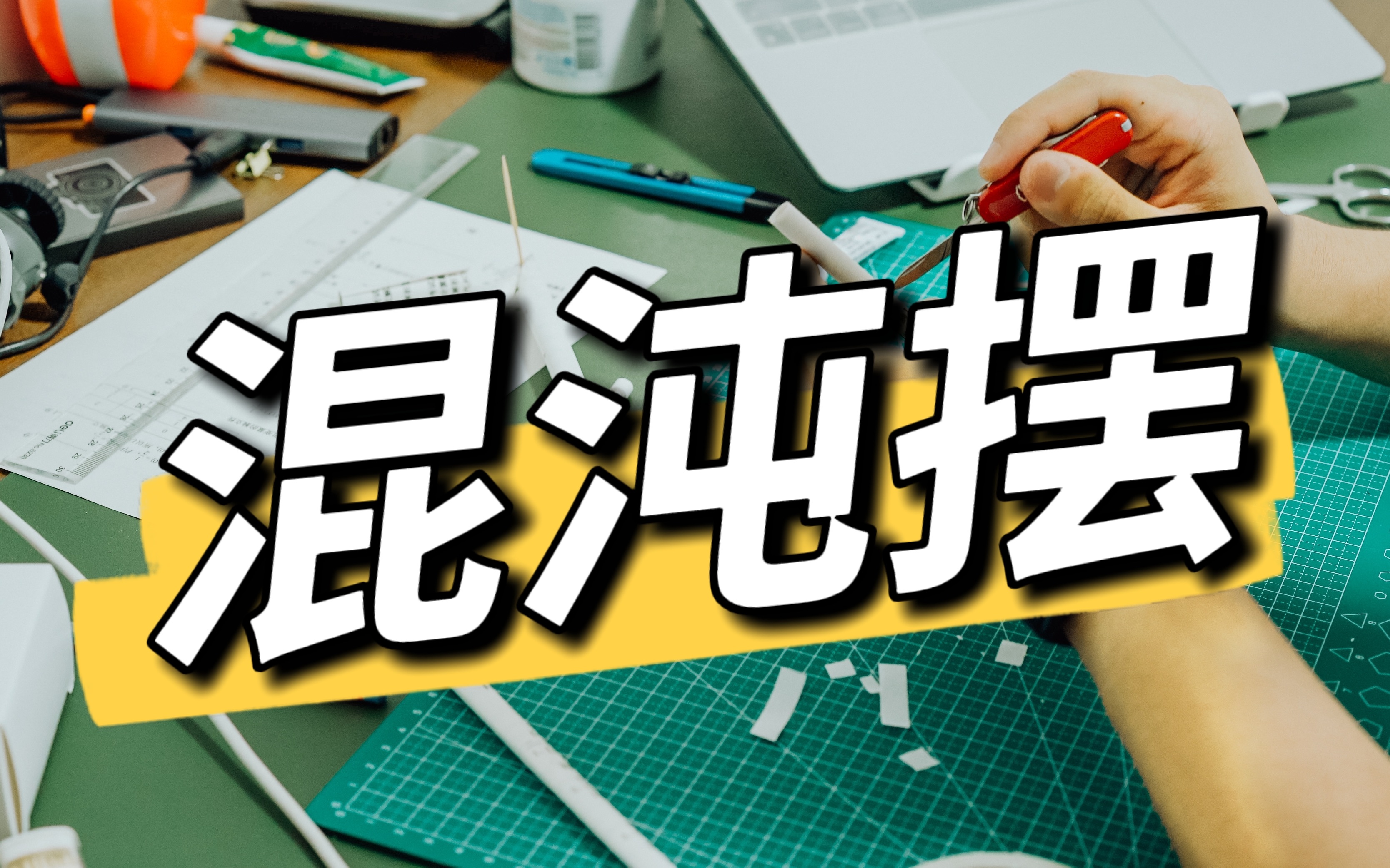【4K记录·制作过程】哈工程の大学物理期末作业 · 混沌摆