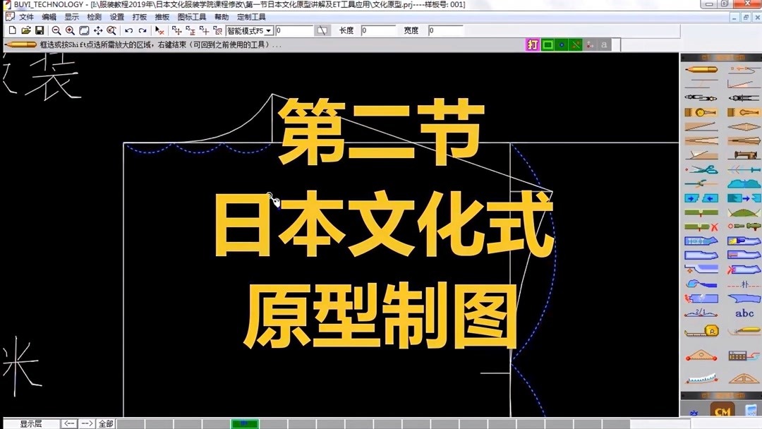 刘明楚:第二节:日本文化式原型制图,ET服装CAD工具应用