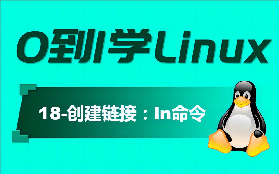 【从0到1学Linux】18-创建链接:ln命令