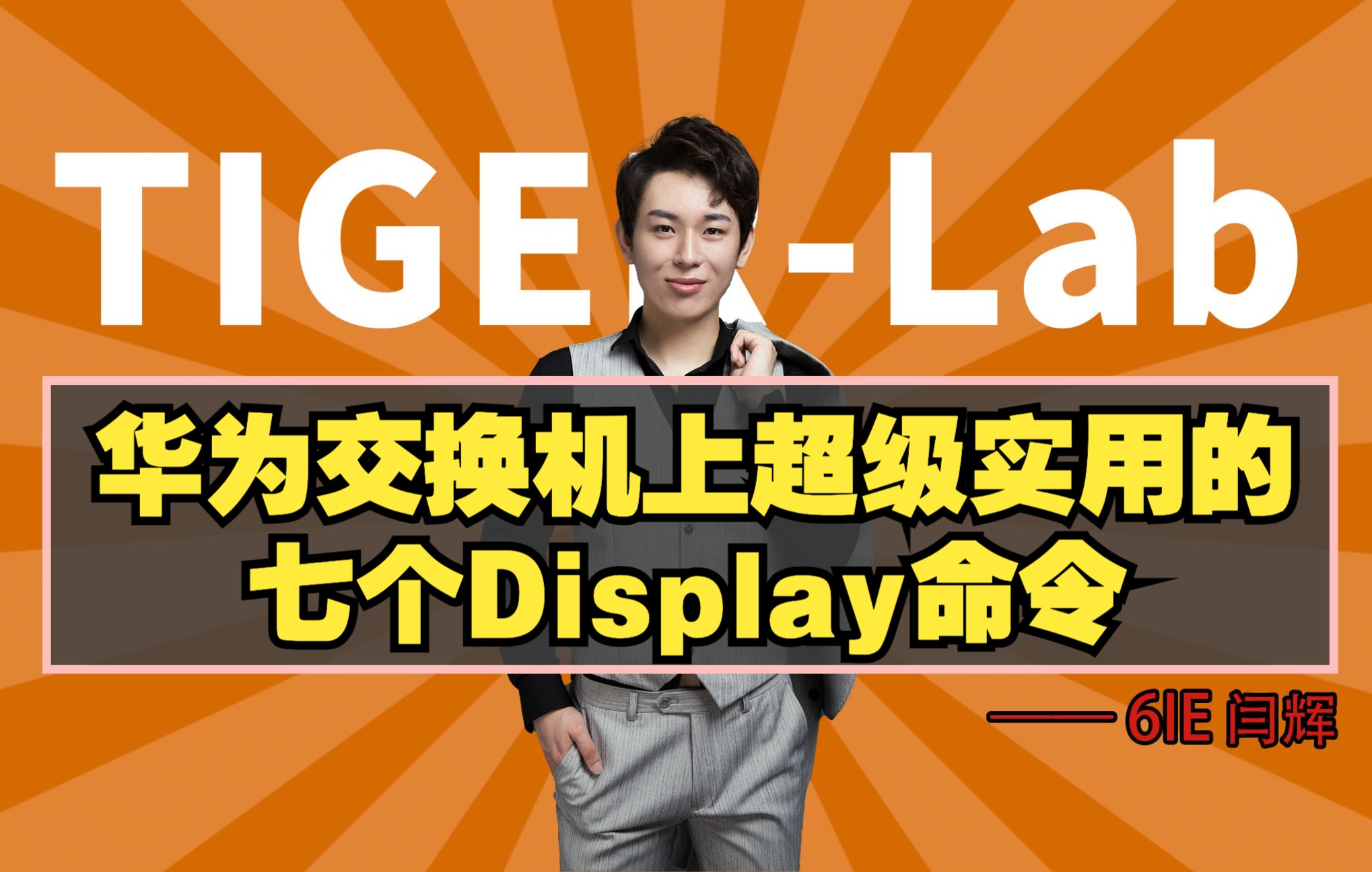 【6IE闫辉】华为交换机上7个超级实用的display命令,看看有几条是你...