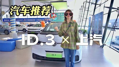 上汽大众ID.3,除了价钱偏高,一点毛病都没有!