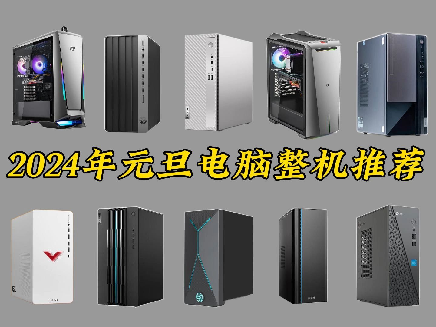 【电脑主机】2024年1月电脑主机选购推荐 全价位性价比品牌台式电脑...