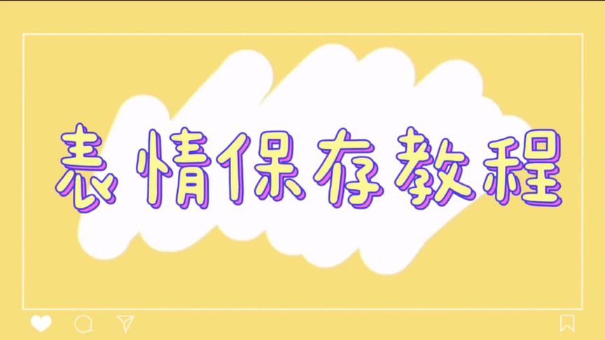 教你如何把微信表情保存到手机相册。