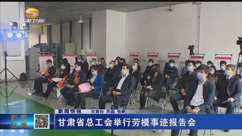 [甘肃新闻]甘肃省总工会举行劳模事迹报告会