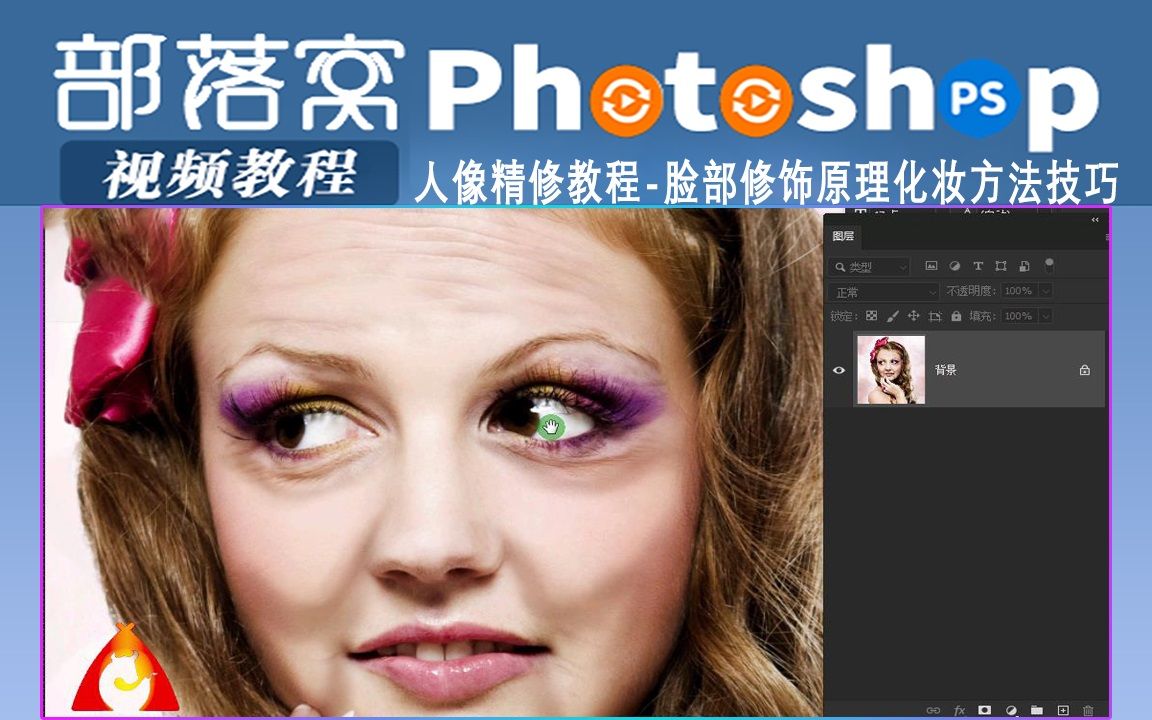 ps人像精修教程视频:脸部修饰原理化妆方法技巧