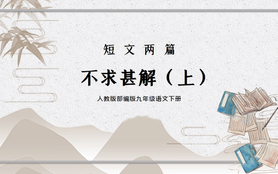 【课件】《风雨吟》部编人教版语文九年级下册YW09B-KJ