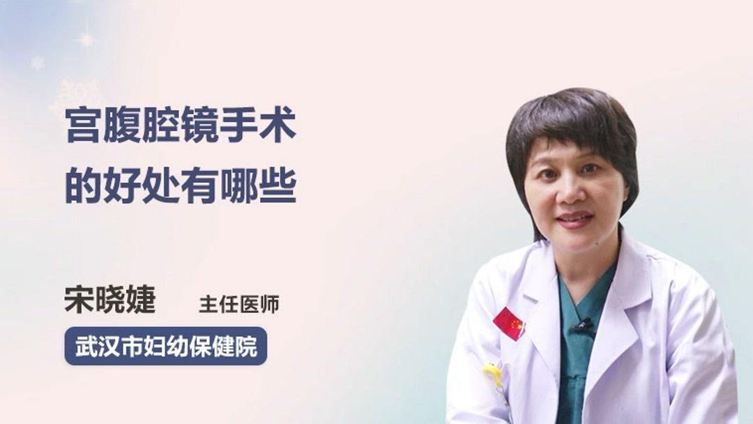 宫腹腔镜手术的好处有哪些