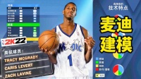 【布鲁】NBA2K22麦迪生涯建模!得分后卫模板!