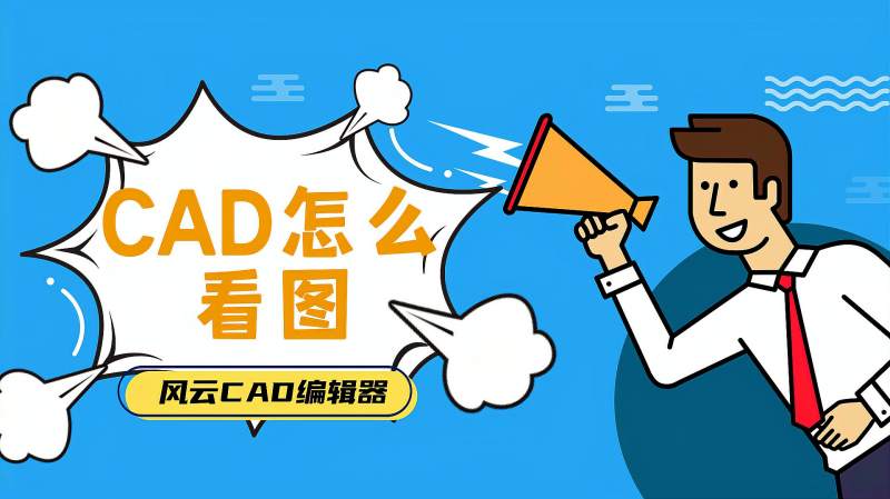 CAD怎么看图?用这个方法就可以啦!