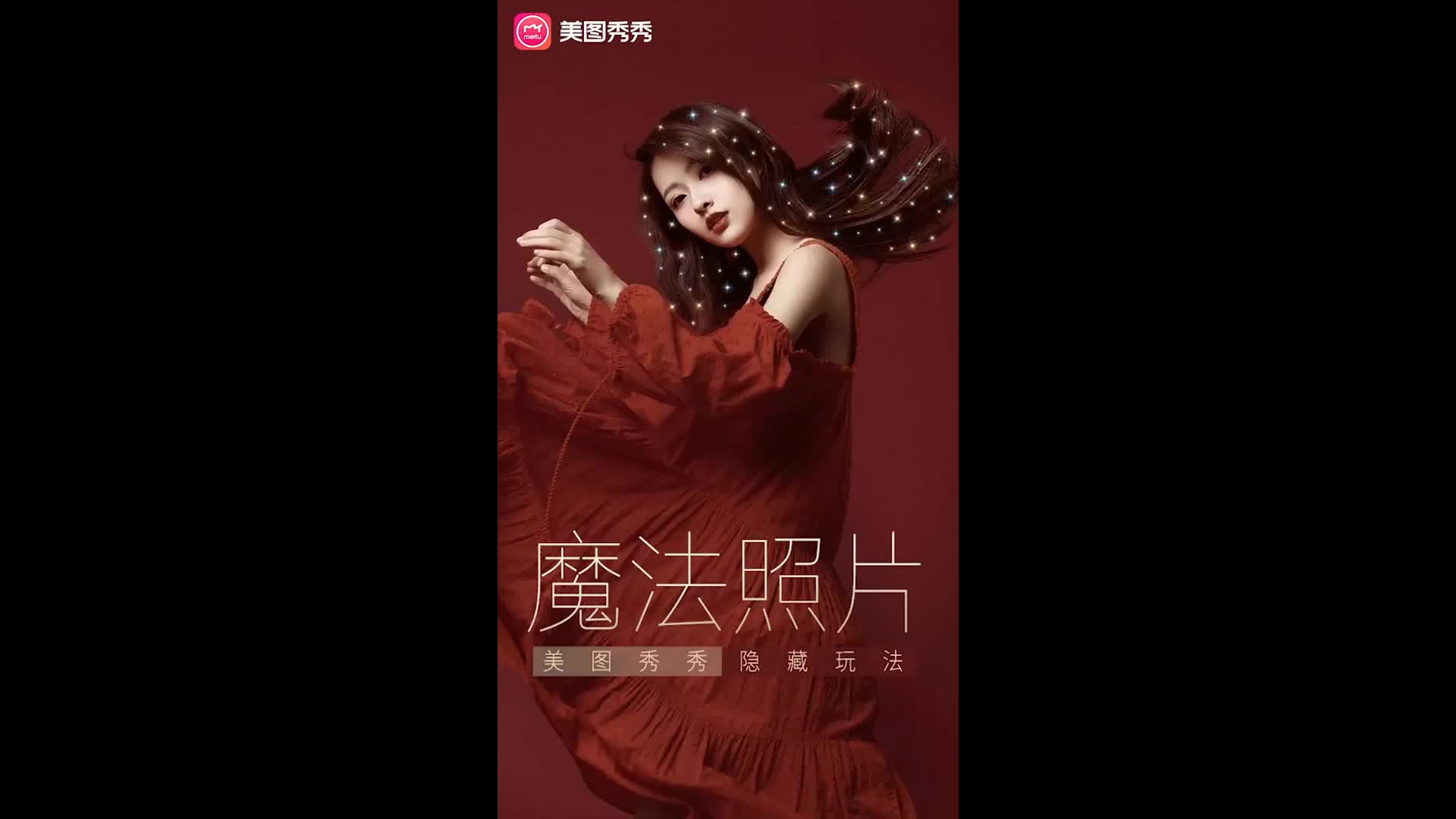 手机美图秀秀宣传片