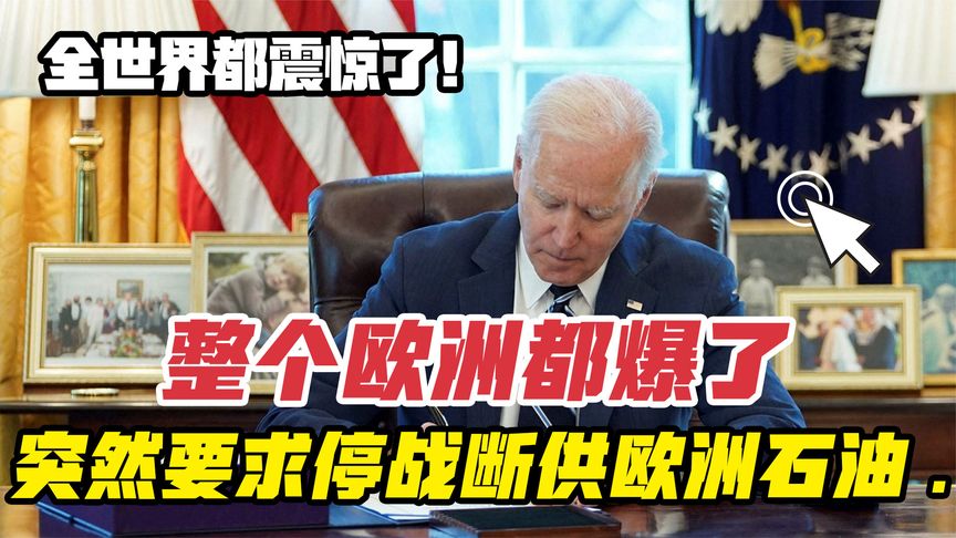 整个欧洲都爆了!美突然要求停战断供欧洲石油.