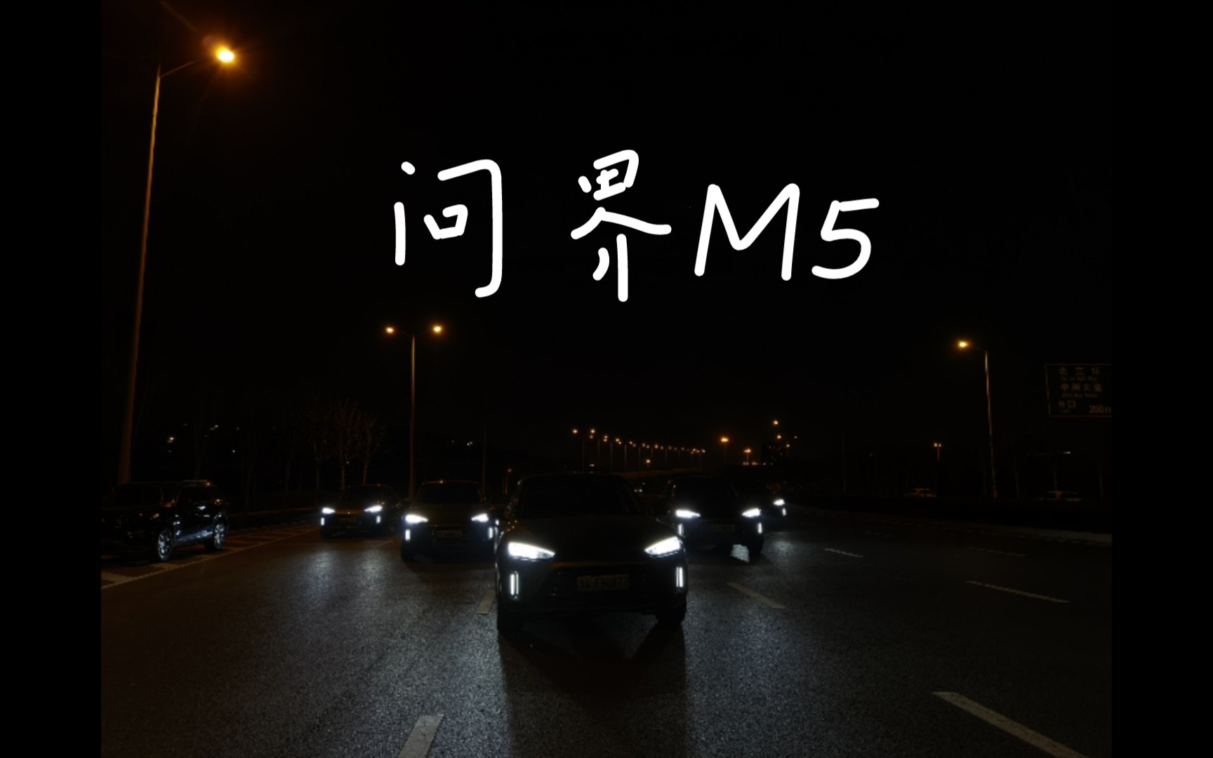 AITO问界M5,前脸萌萌哒