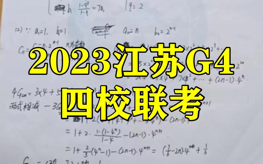 2023江苏G4四校联考!各科答案解析重磅