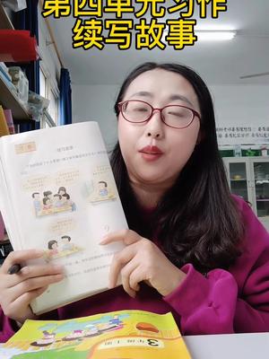 三年级语文上册第四单元习作《续写故事》要注意,我们要想象缺失的...