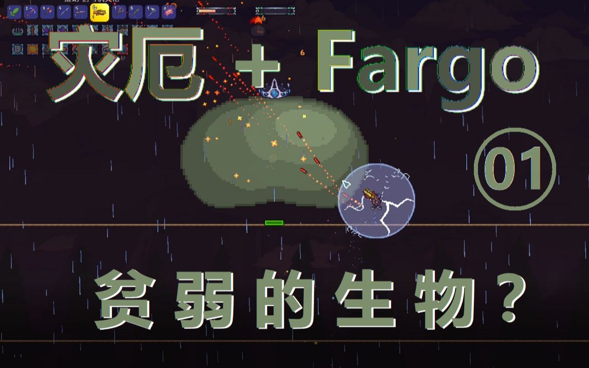 【泰拉瑞亚】贫弱生物竟是我自己 灾厄+Fargo永恒模式开荒01