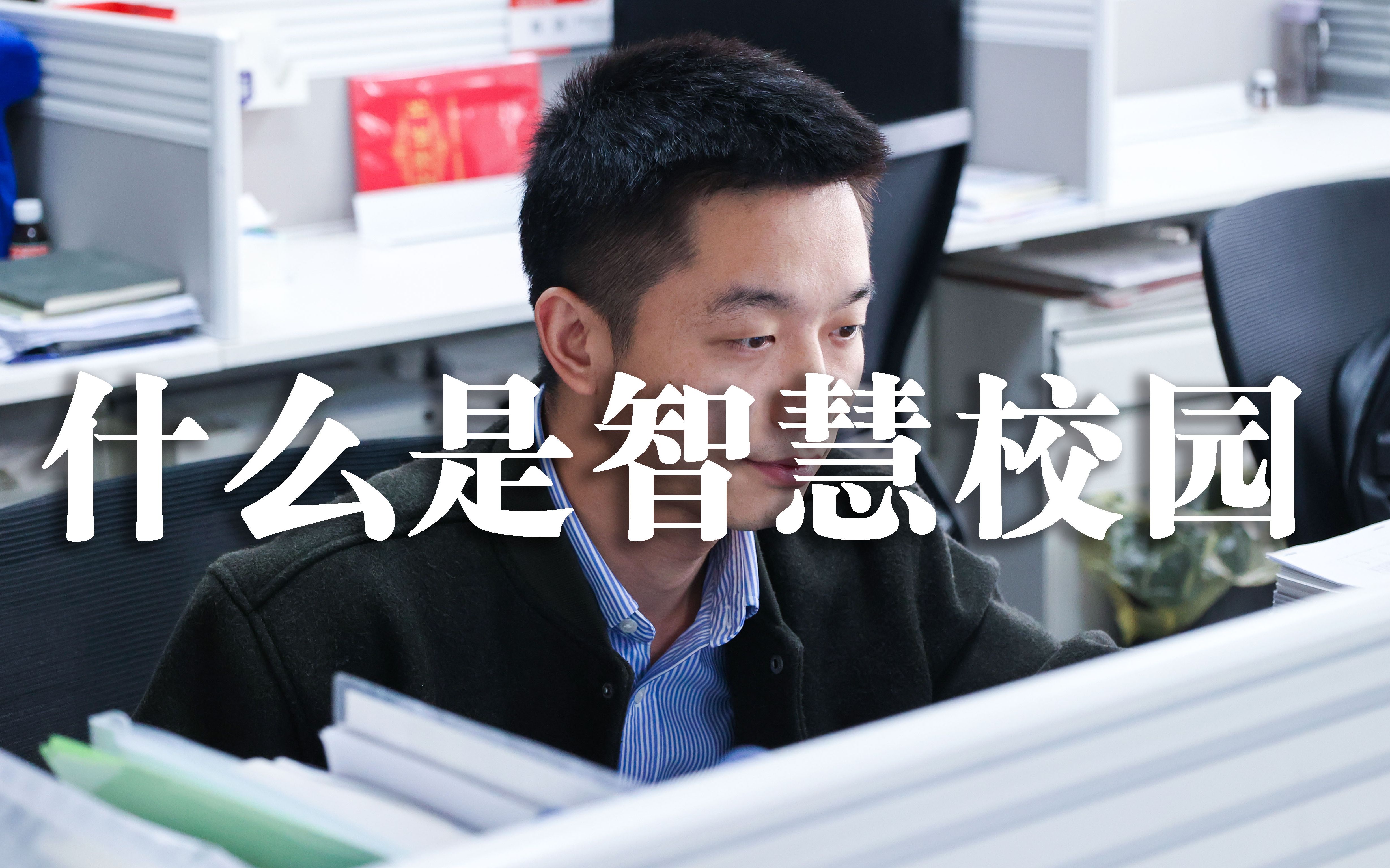 智慧校园是什么,该如何建设?