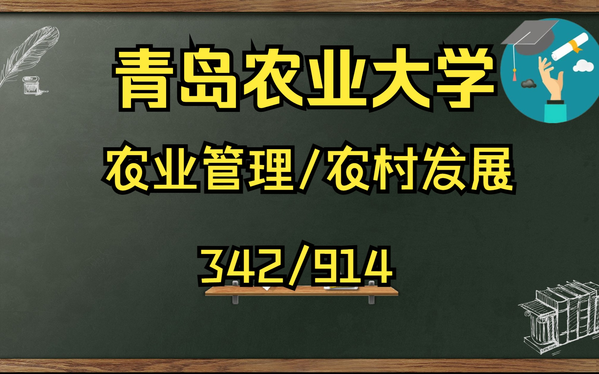 ...农业大学/农业管理/农村发展/342农业知识综合四 914现代农业经济学