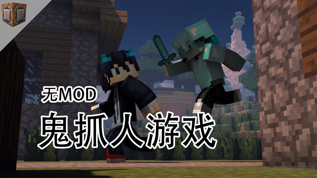 鬼抓人小游戏,类似第五人格的玩法,命令方块教程,童年游戏