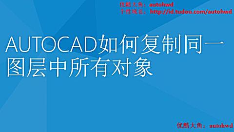 AUTOCAD如何复制同一图层中所有对象