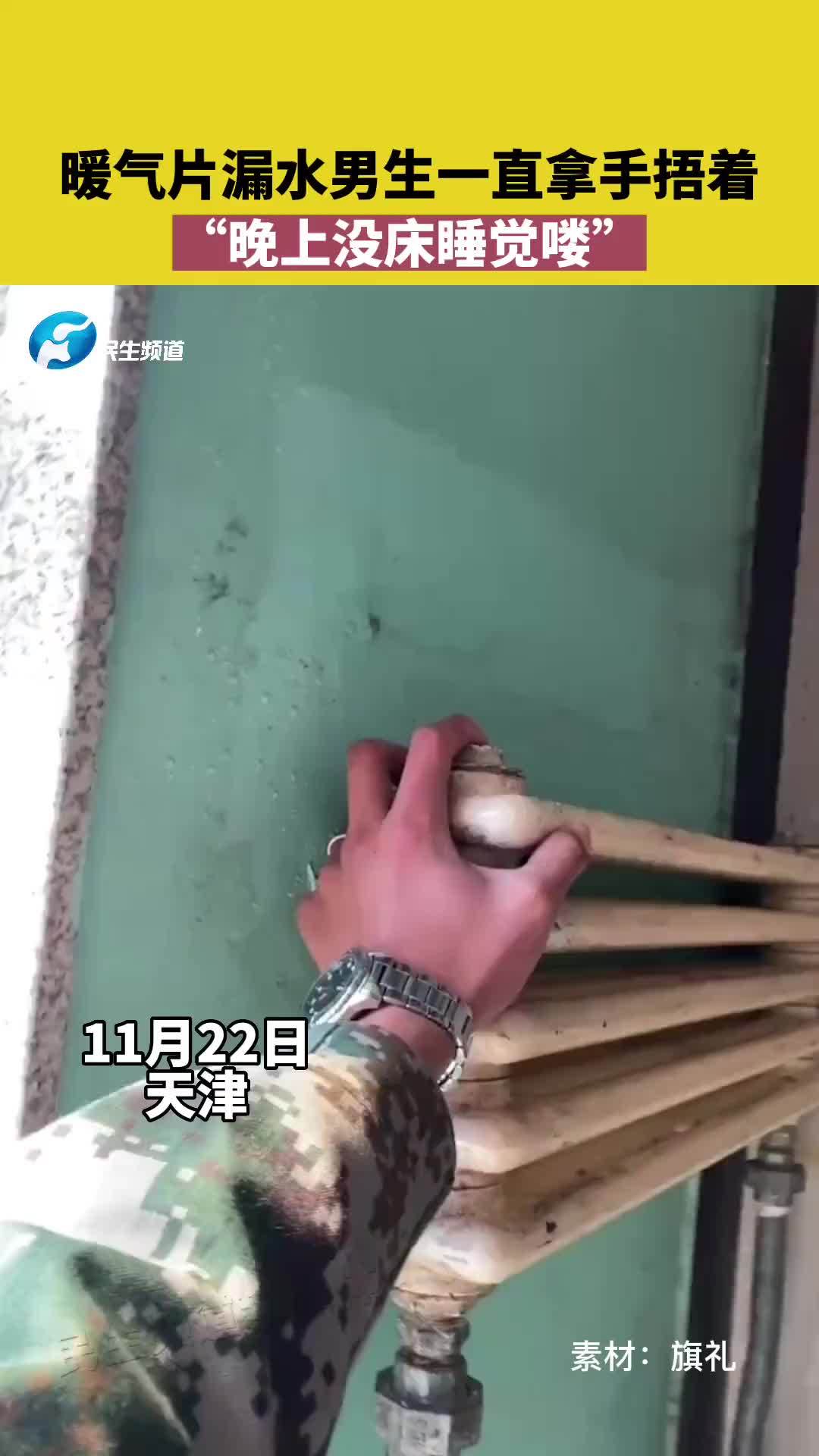 暖气片漏水男生一直拿手捂着,"晚上没床睡觉喽"