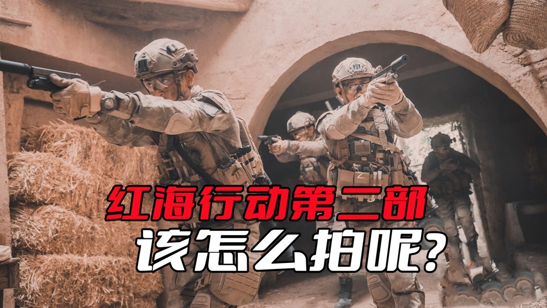 《红海行动》第二部的剧情该怎么拍?在第一部的结尾就埋下了彩蛋