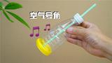 魔力科学小实验,塑料瓶不要扔,做个响亮的空气号角孩子特喜欢