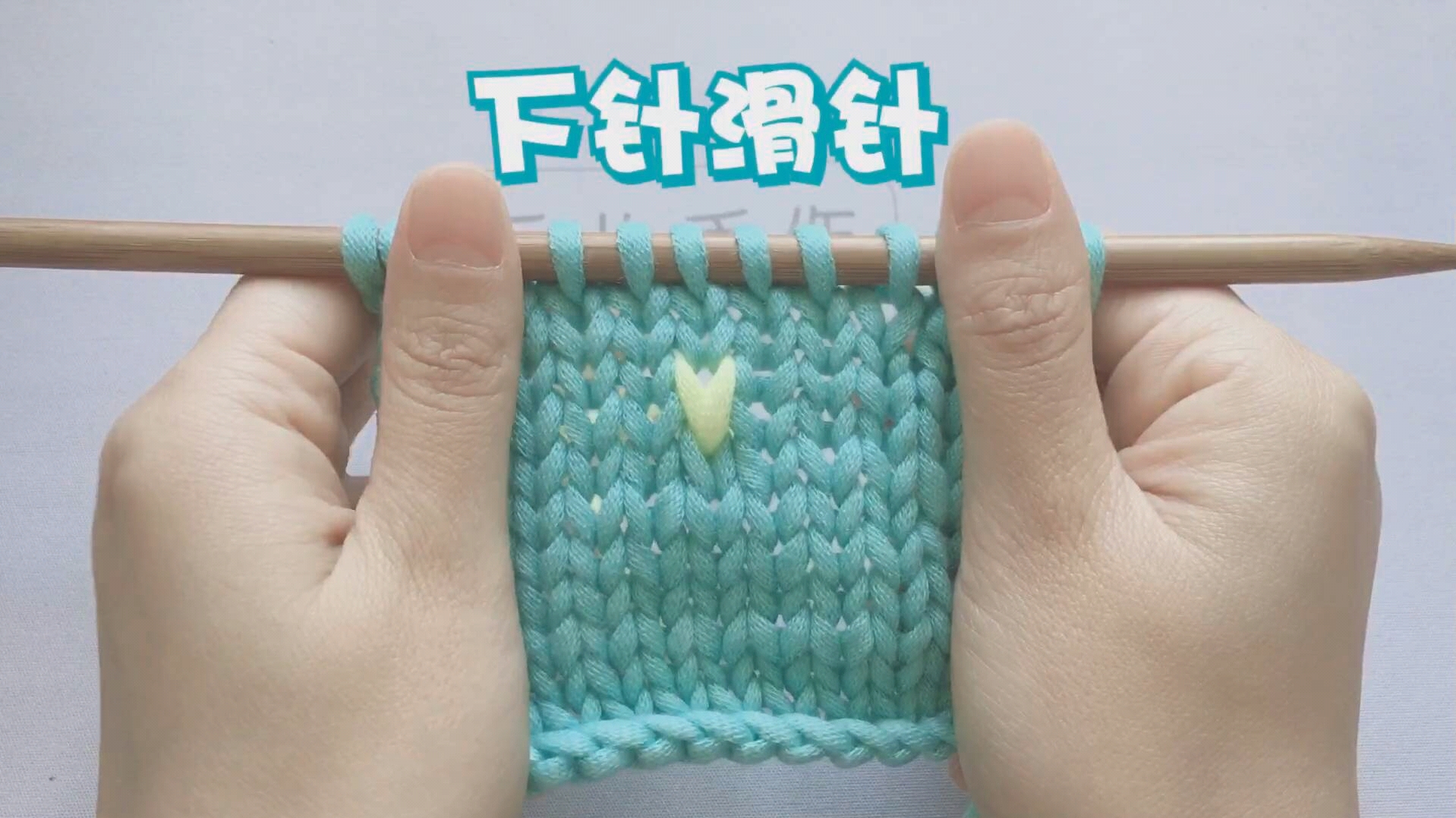 毛儿手作【第55集】毛线编织棒针基础之【下针滑针】