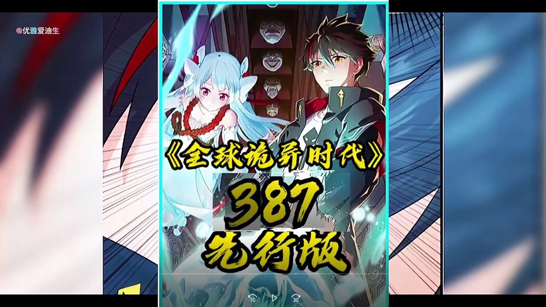 全球诡异时代 先行版:第387 动漫解说