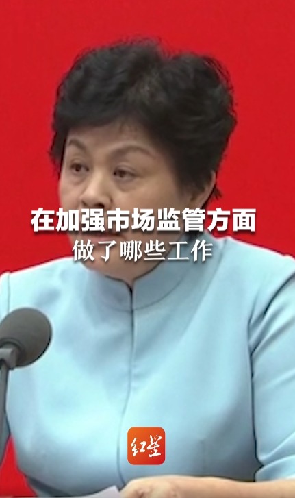 .市场监管、执法方面,做了哪些工作?国家市场监督管理总局副局长、.