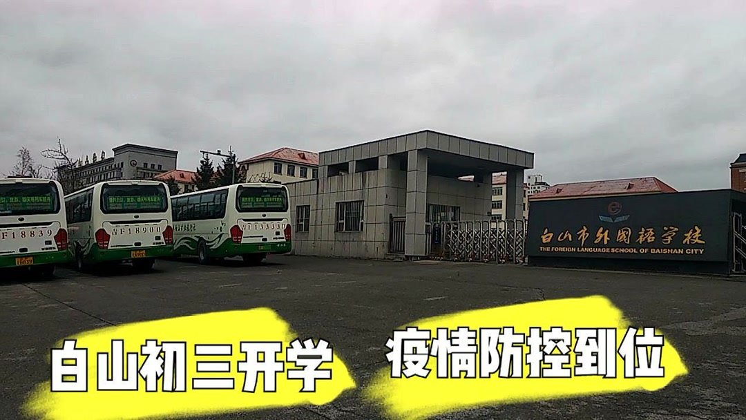 白山市初三年级学生开学了!外国语学校疫情防控措施,看着很到位