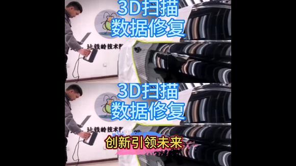 3D数据修复技术引领未来!#热门 #汽车 #修车 #数据修复