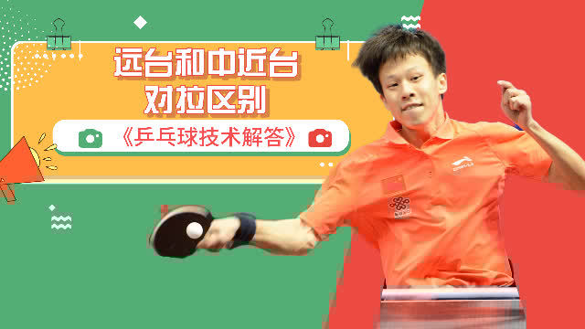 乒乓球中远台和远台对拉技术核心区别