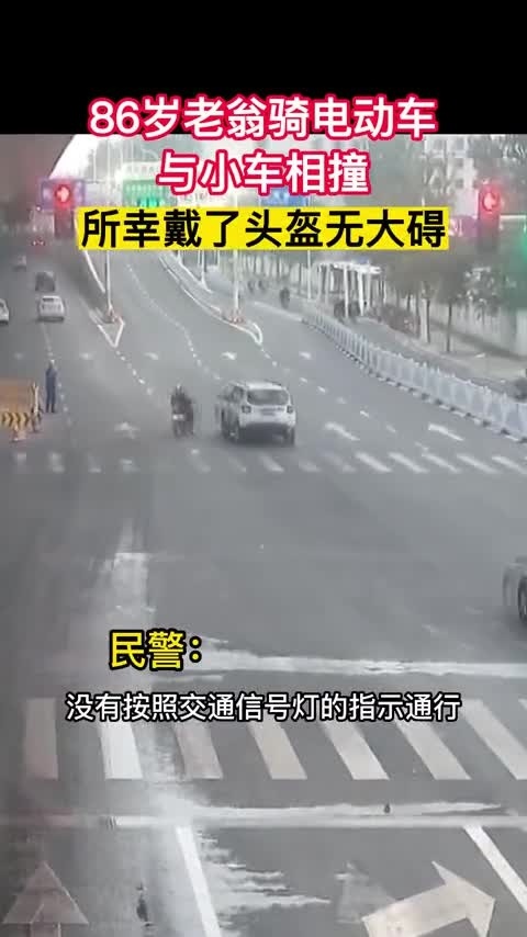 86岁老翁骑电动车与小车相撞,所幸戴了头盔无大碍