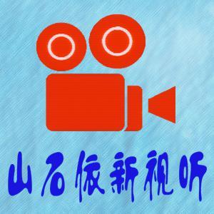 山石依新视听 