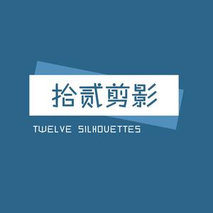 拾贰剪影 