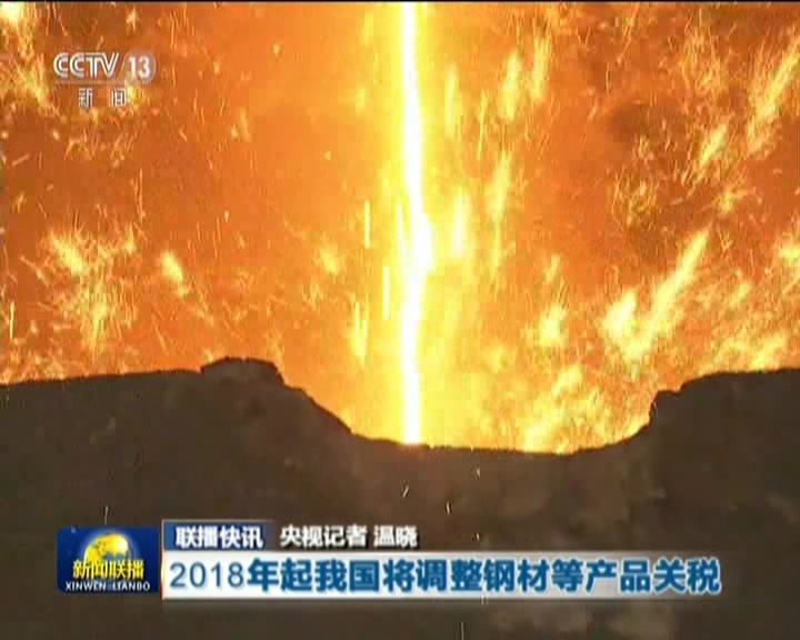 2018年起我国将调整钢材等产品关税