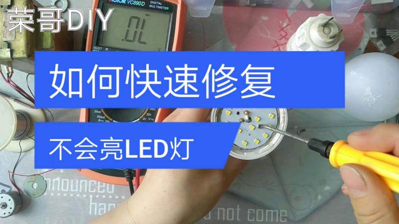 LED灯不亮或一闪是什么原因,来我们拆开一起检修