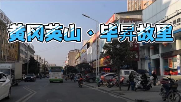 活字印刷术发明人毕升故里,茶叶之乡,黄冈市英山县,县城风光