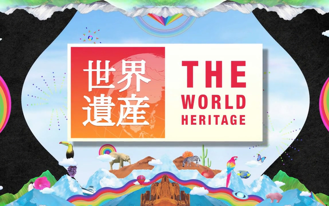 【TBS纪录片】世界遗产 2019年 第二季度【更新中】