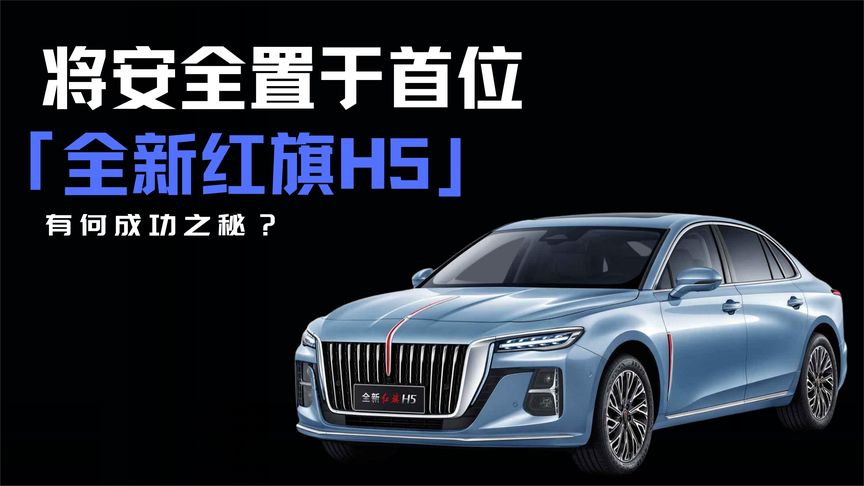 完美通过三车追尾测试,起底全新红旗H5安全实力,这七点是关键