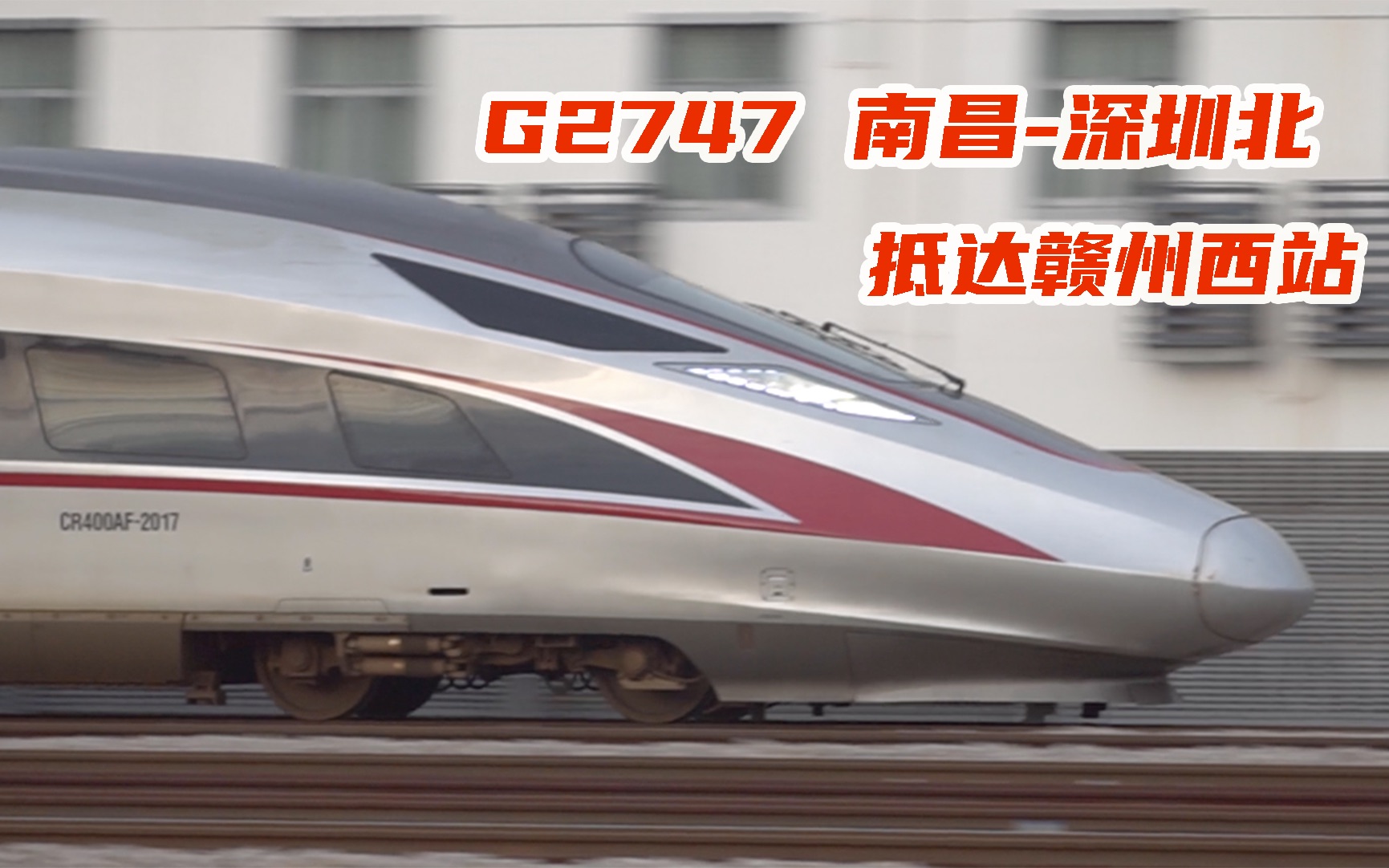 广铁CR400AF担当G2747(南昌-深圳北)抵达赣州西站