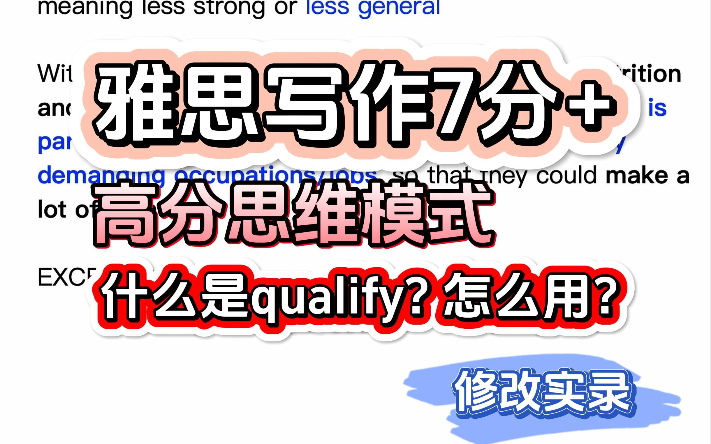 雅思写作高分思维模式:Qualify