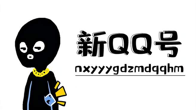 教你拥有一个带字母的QQ号