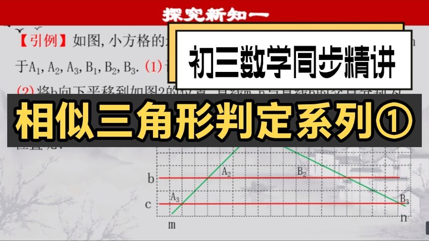 【同步课程】初三数学之26.1相似三角形判定系列①