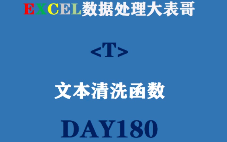 180EXCEL表格文本清洗函数T入门分享